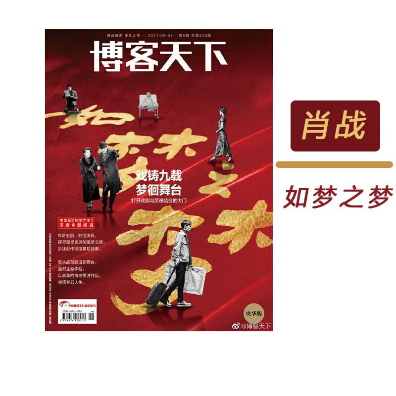 【计入销量】肖战杂志 如梦之梦 央华版 肖战博客天下杂志封面2021第8期