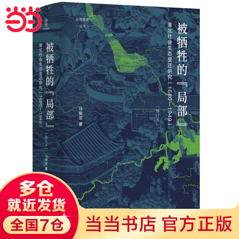 论世衡史：被牺牲的“局部”：淮北社会生态变迁研究（1680—1949）