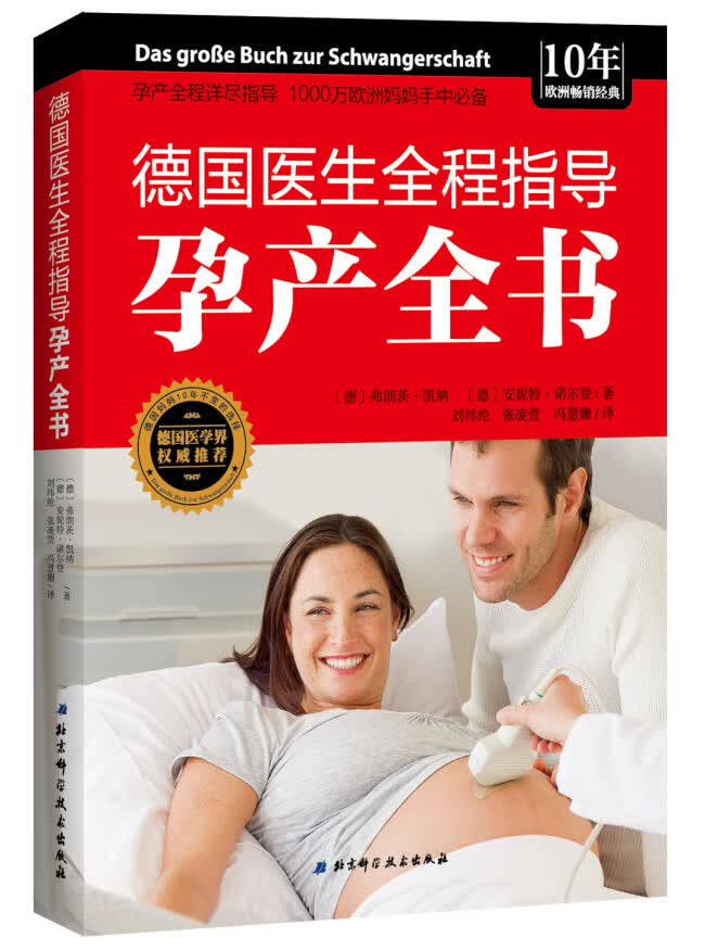 德国医生全程指导孕产全书【特惠】