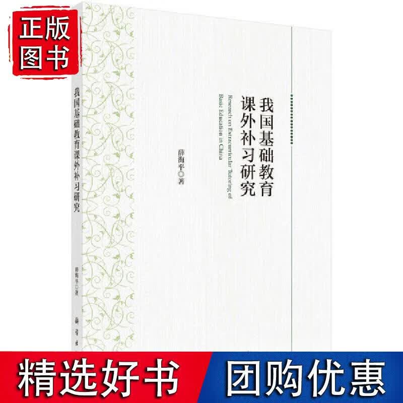 我国基础教育课外补习研究