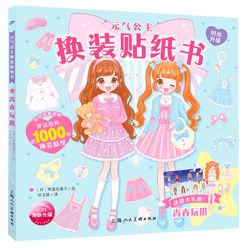元气少女公主换装贴纸书全套7册 日本引进时尚女孩换衣服趣味粘贴贴画书3-6岁儿童动脑益智力玩具卡通涂色书幼儿童换装秀专注力 元气公主-青春玩搭
