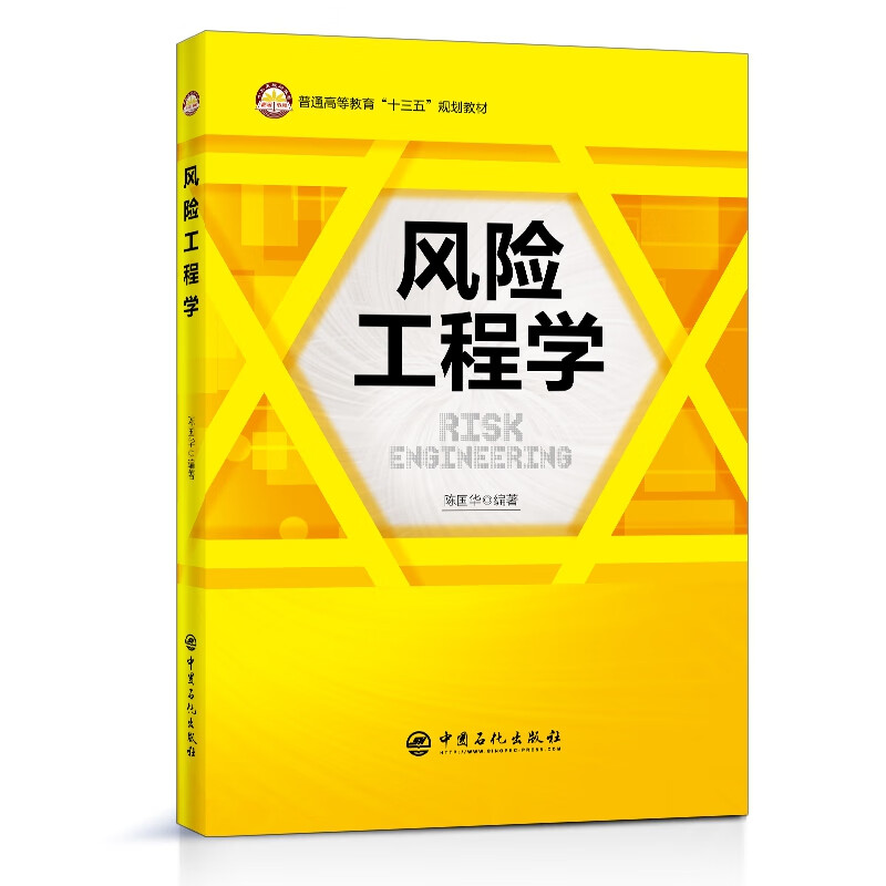 风险工程学(普通高等教育十三五规划教材)