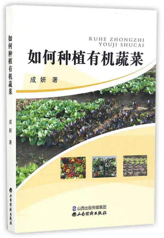 如何种植有机蔬菜 成妍 山西经济出版社