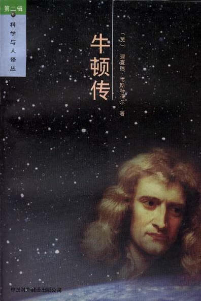 牛顿传 [英]理查德.韦斯特福尔【书】