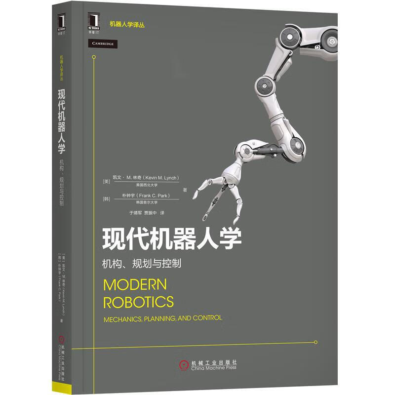 现代机器人学：机构、规划与控制 [Modern Robotics: Mechanics, Plann