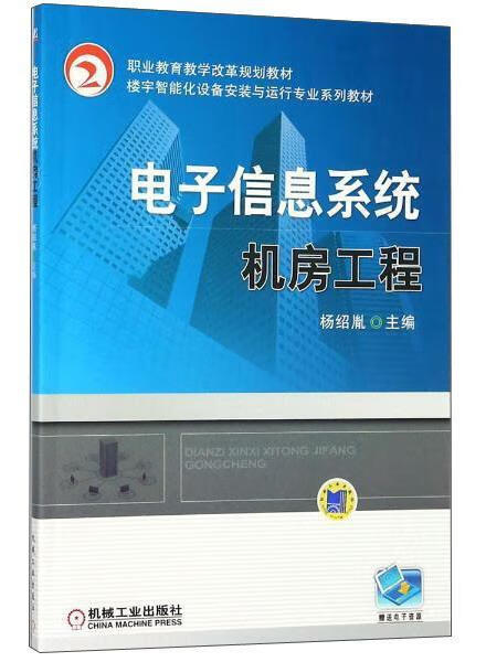 电子信息系统机房工程 杨绍胤 建筑 9787111375609