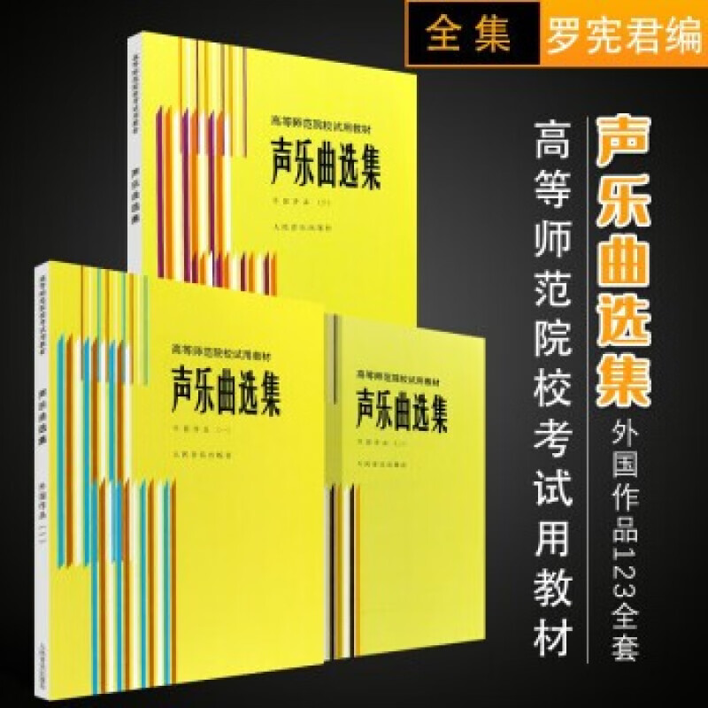声乐曲选集 外国作品123套全集音乐 高等师范院校考试用教材 罗宪君歌剧选曲五线谱