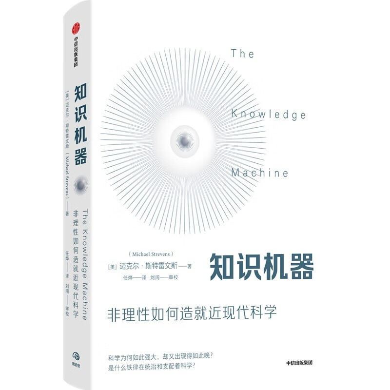 知识机器 非理性如何造就近现代科学 知识机器 尹烨 江晓原 田涛 万维钢推荐