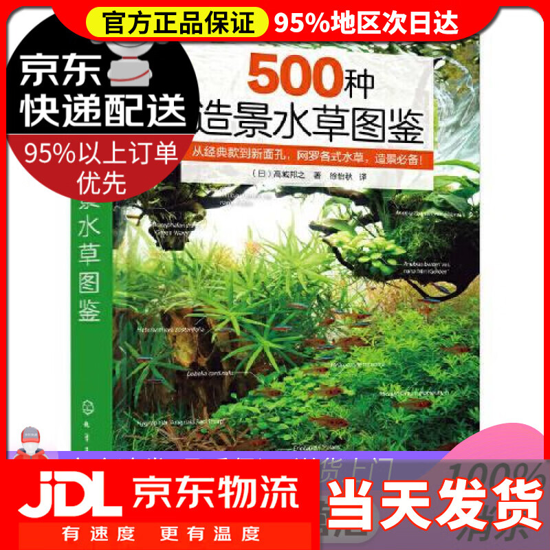 500种造景水草图鉴 [日]高城邦之 化学工业出版社 9787122401915