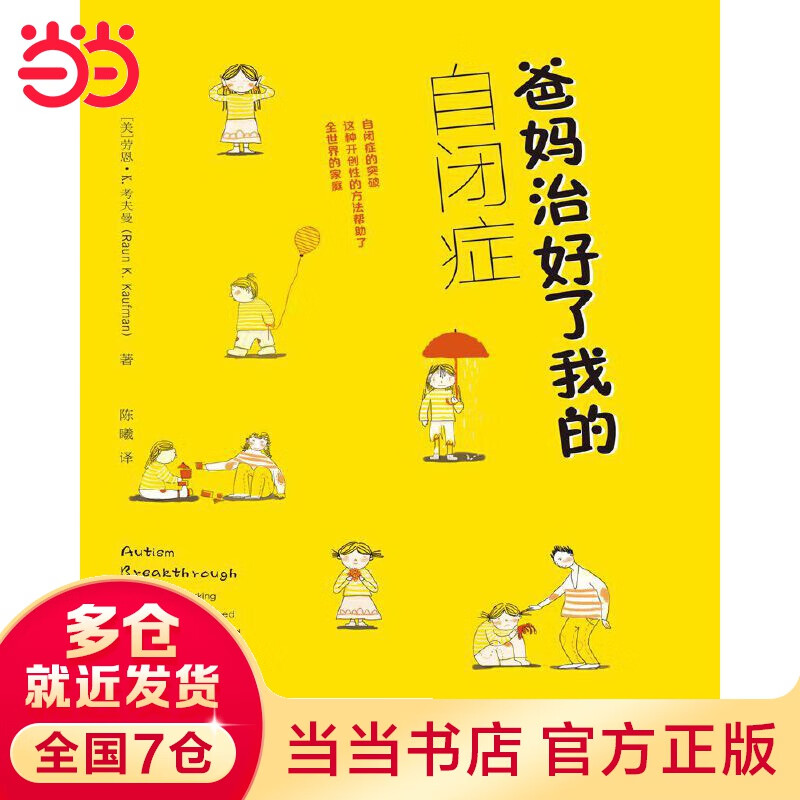 【当当】当当爸妈治好了我的自闭症