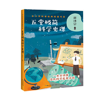 五堂极简科学史课(中小学科普经典阅读书系)