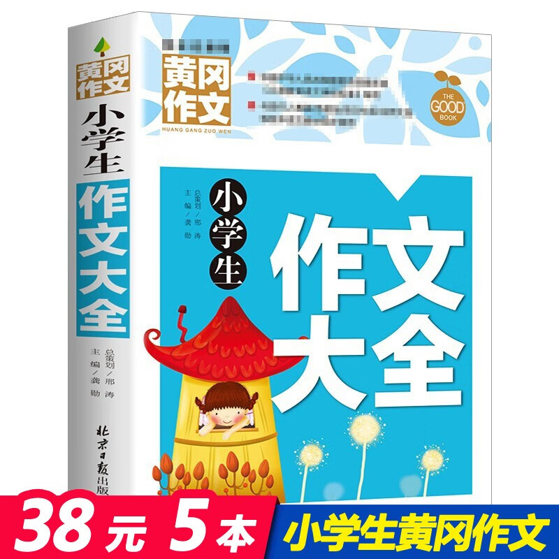 [选5本35元]小学生作文大全 小学生黄冈作文3-6年级通用三四五六年级语文作文写作范文素材辅导大全