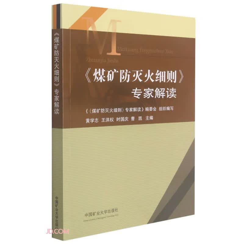《煤矿防灭火细则》专家解读9787564652326