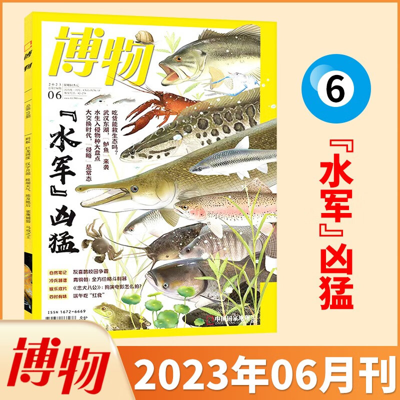 【8月新】博物杂志 2023年6月 “水军”凶猛