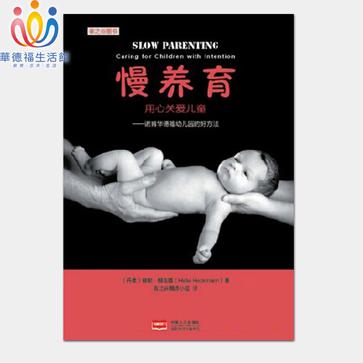 慢养育 [丹麦]赫勒.赫克曼