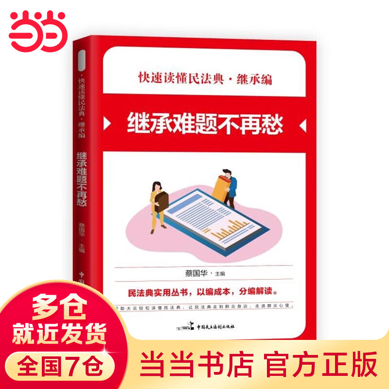 继承编·继承难题不再愁