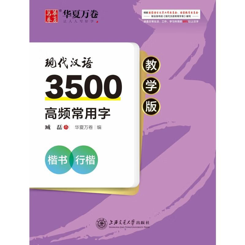 练字帖现代汉语3500高频常用字教学版钢笔硬笔字帖吴玉生行楷卢中南楷书字帖成年人大学生高中生正楷字帖 楷书行楷藏磊书