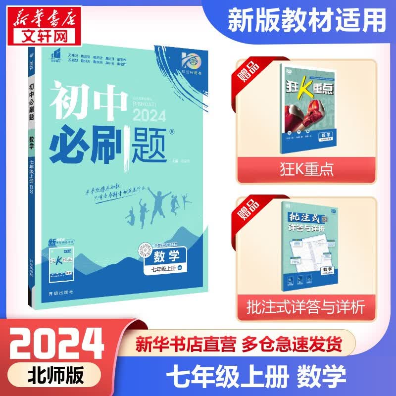 【现货速发+科目自选】初中必刷题七年级上册 同步初一教材练习 2024练习册辅导资料版 2023秋季开学可用 七年级上册 数学 北师版