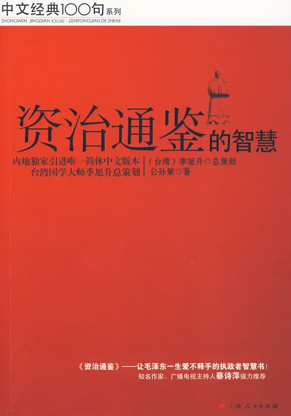 资治通鉴的智慧 公孙策著【书】