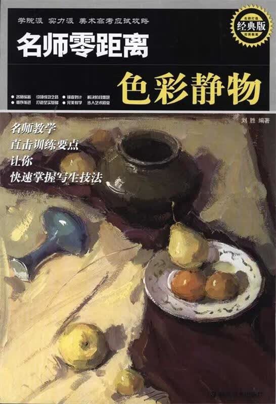 名师零距离：色彩静物 刘胜 湖南美术出版社