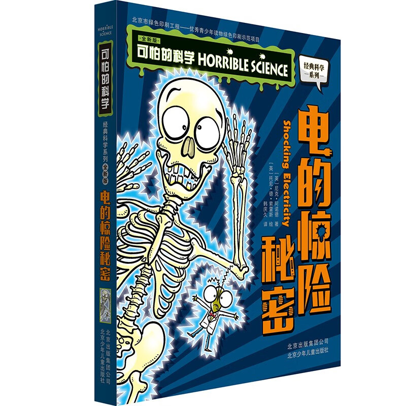 可怕的科学-经典科学系列（全新版） 电的惊险秘密
