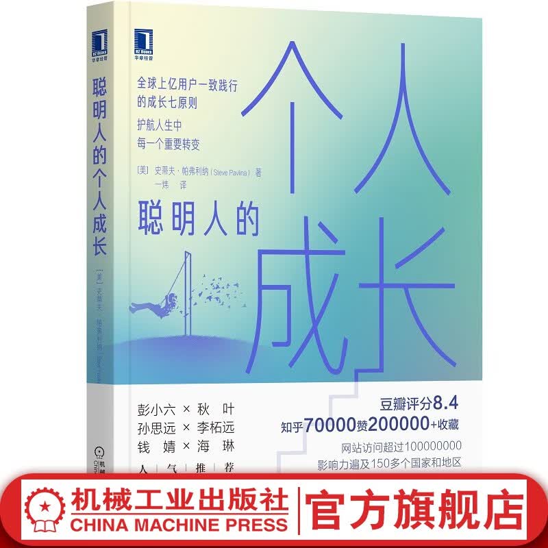 官网 聪明人的个人成长 史蒂夫·帕弗利纳 著 全球上亿用户一致践行成长七原则 自我完善成功励志书籍