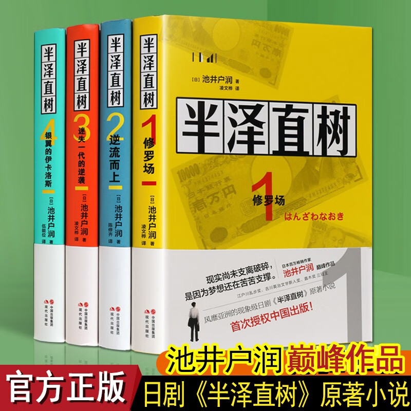 半泽直树 套装4册 池井户润 日本小说 职场小说书籍 现代出版社