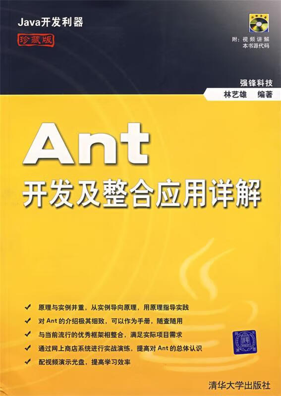 Ant开发及整合应用详解 林艺雄 编著 清华大学出版社