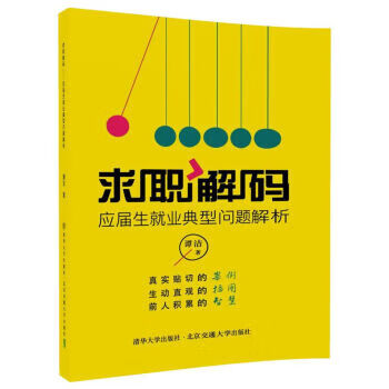 现货:求职解码 应届生就业典型问题解析 谭洁 9787512135185