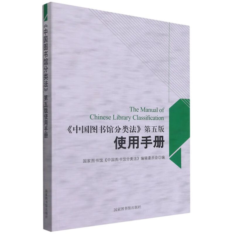 中国图书馆分类法第五版使用手册