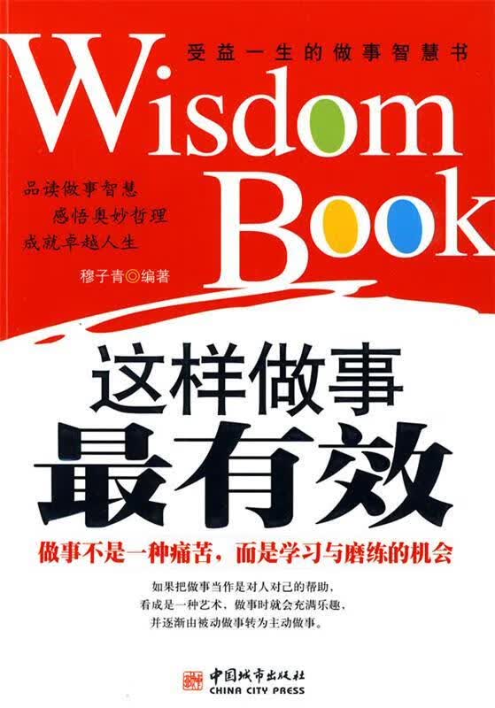 这样做事 穆子青编著【书】