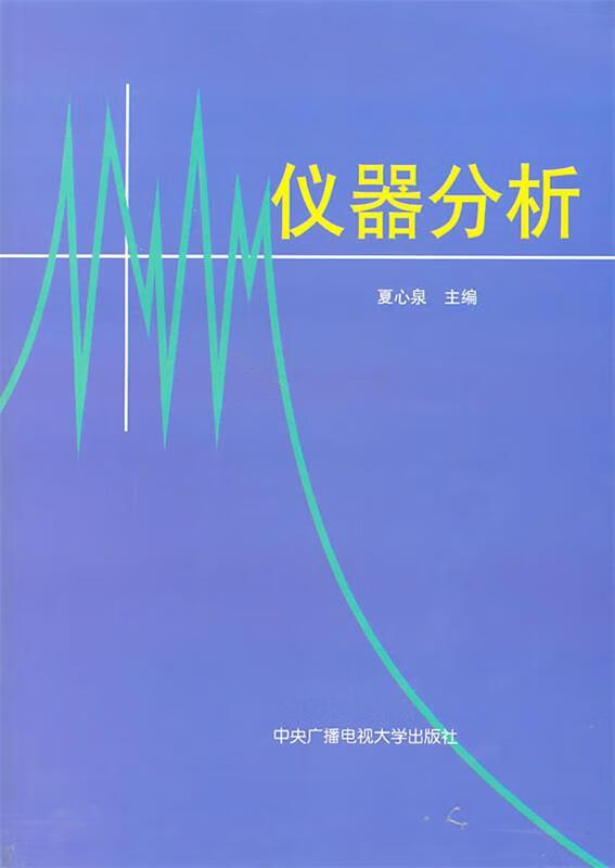 仪器分析 夏心泉主编