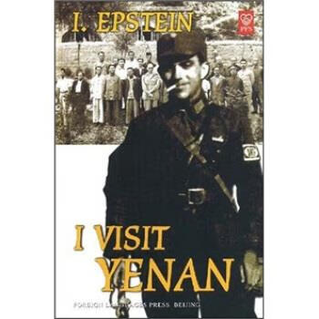 我访问延安 爱泼斯坦（EpsteinI.）