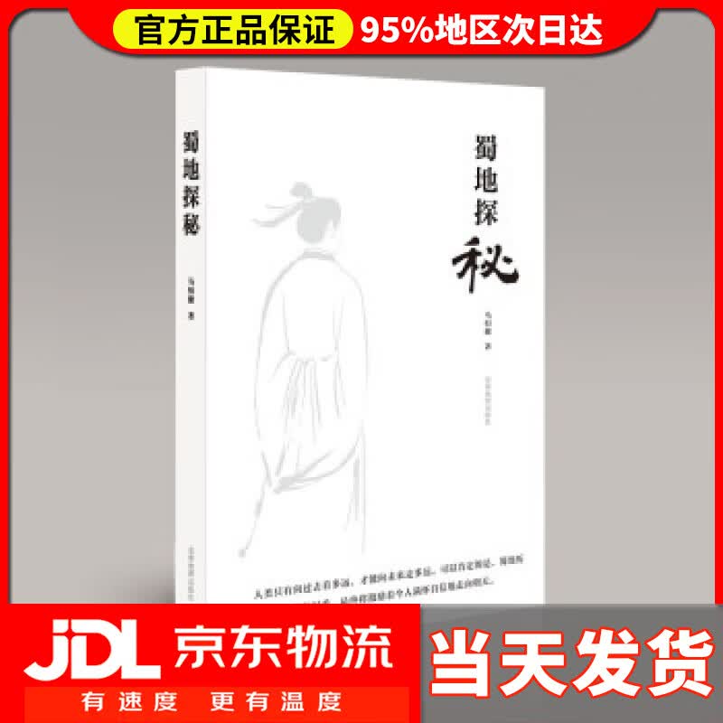 蜀地探秘 马恒健 著