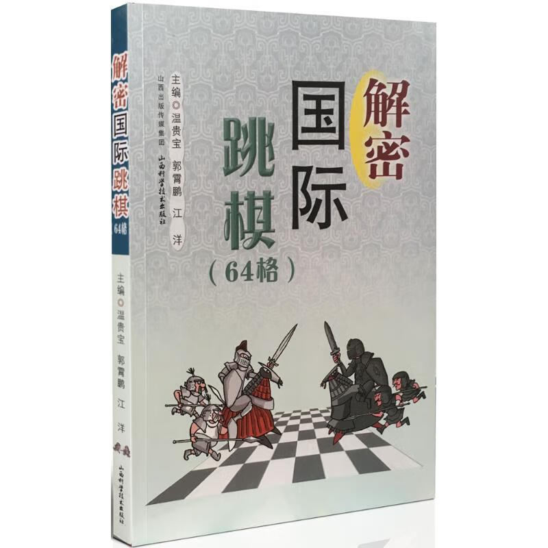 解密国际跳棋