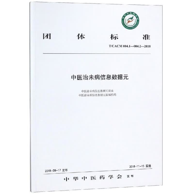 中医治未病信息数据元 中华中医药学会 中国中医药出版社
