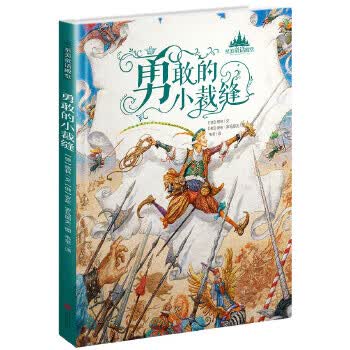 《精装》【至美童话殿堂】勇敢的小裁缝 默认规格