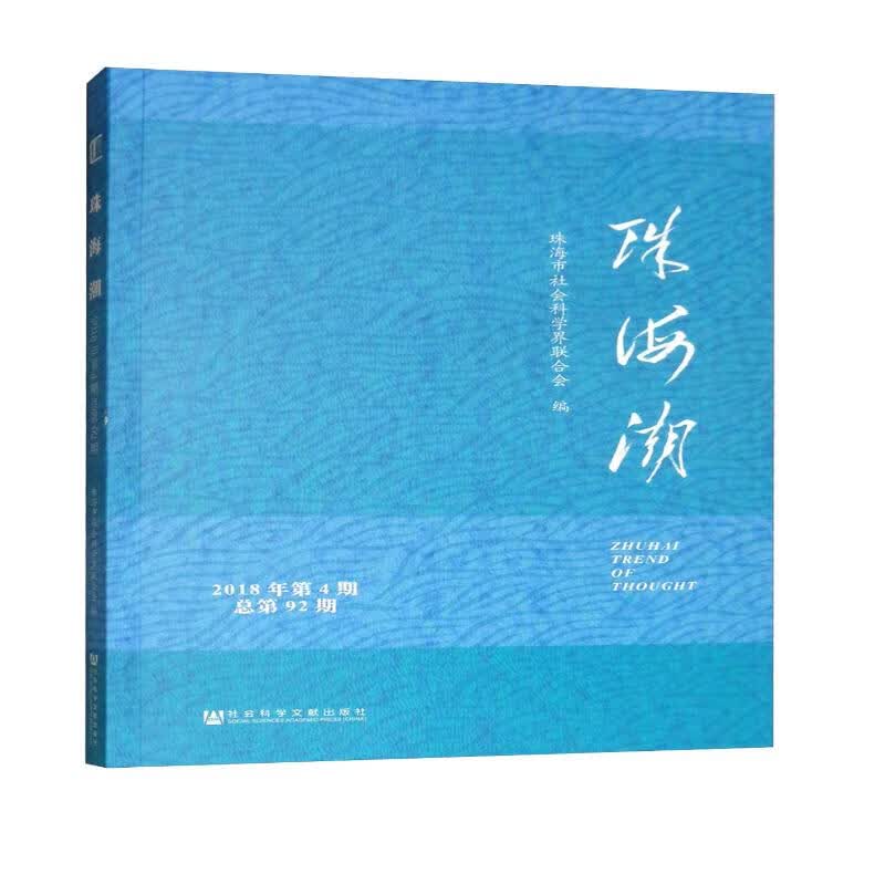 珠海潮（2018年第4期 总第92期）