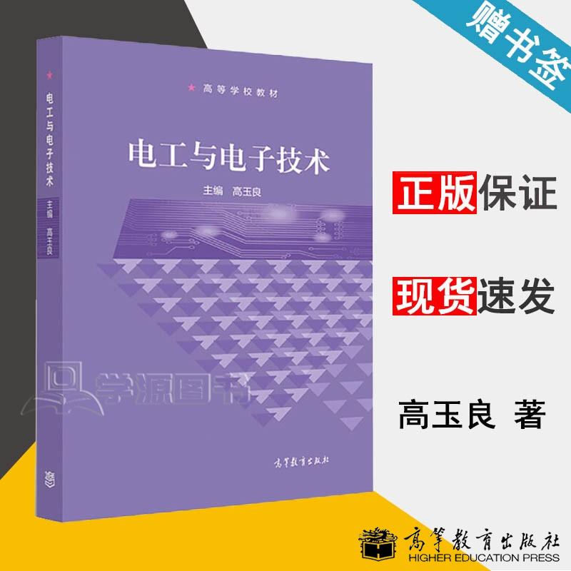 包邮 电工与电子技术 高玉良 高等教育出版社