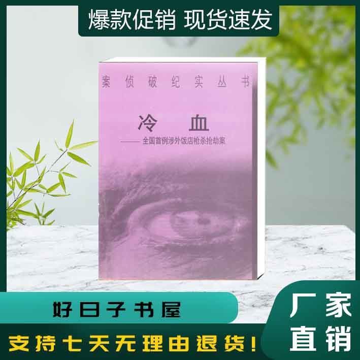 九十年代大案要案侦破纪实丛书 死罪难逃、犯罪升级、原罪等7本套 冷血