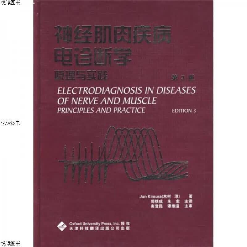 神经肌肉疾病电诊断学原理与实践(第3版)