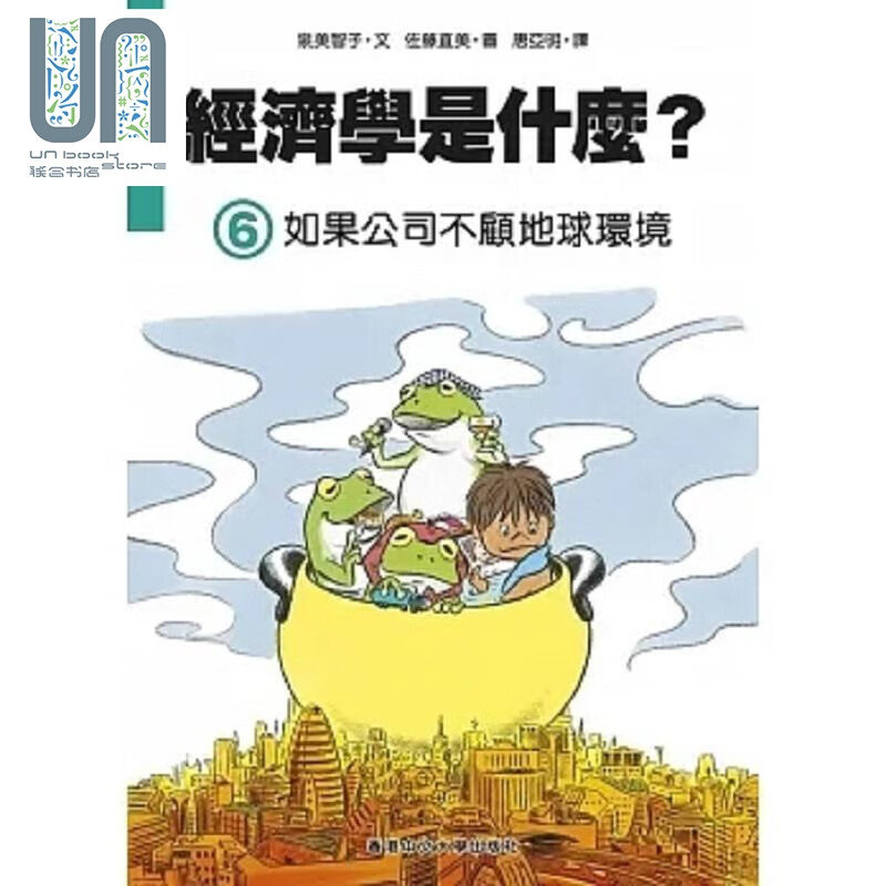 经济学是什么 6 如果公司不顾地球环境 港台原版 泉美智子 *港中文大学