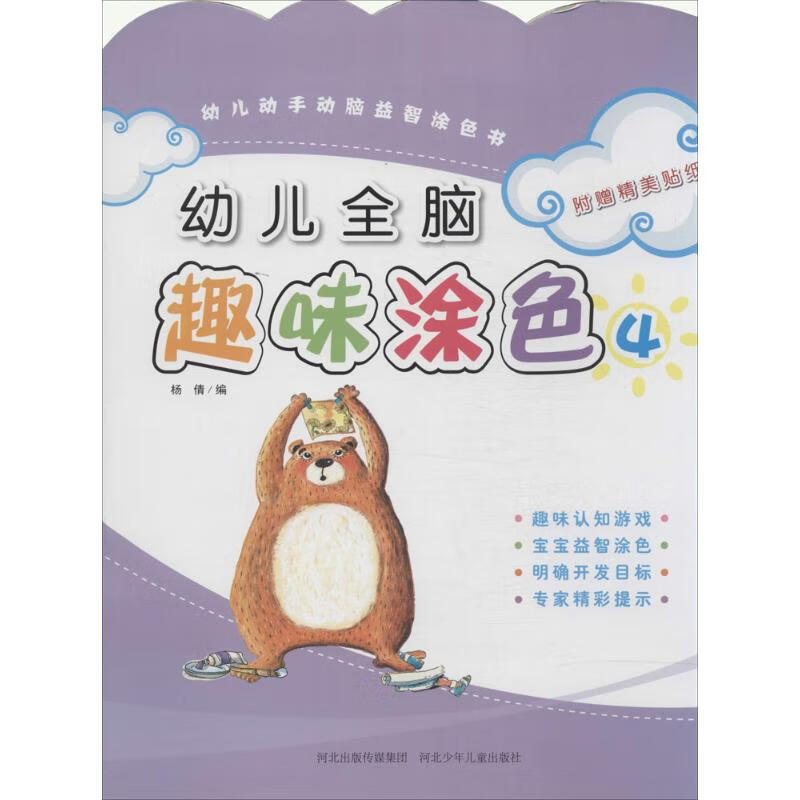 幼儿全脑趣味涂色(4)