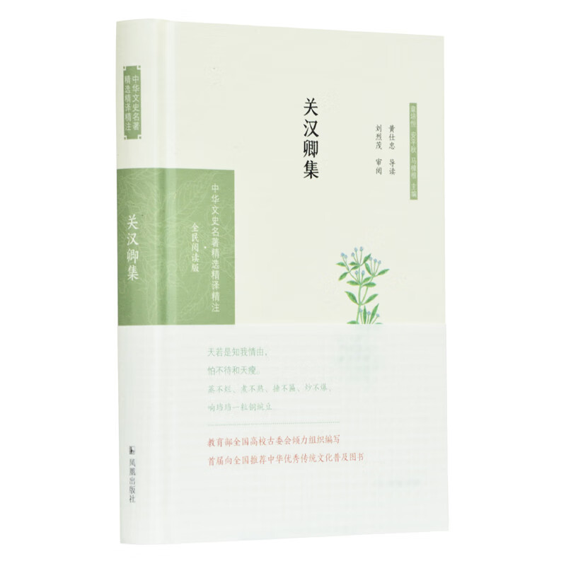 关汉卿集（中华文史名著精选精译精注：全民阅读版）黄仕忠导读 刘烈茂审阅