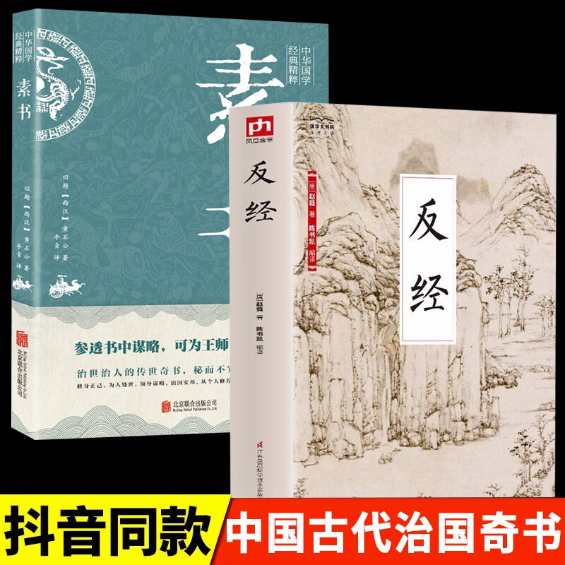 【抖音推荐】反经 反经全书无删减 长短经国学经典赵蕤原文注释译文素书职场官场书籍韬略奇书 2册：反经+素书