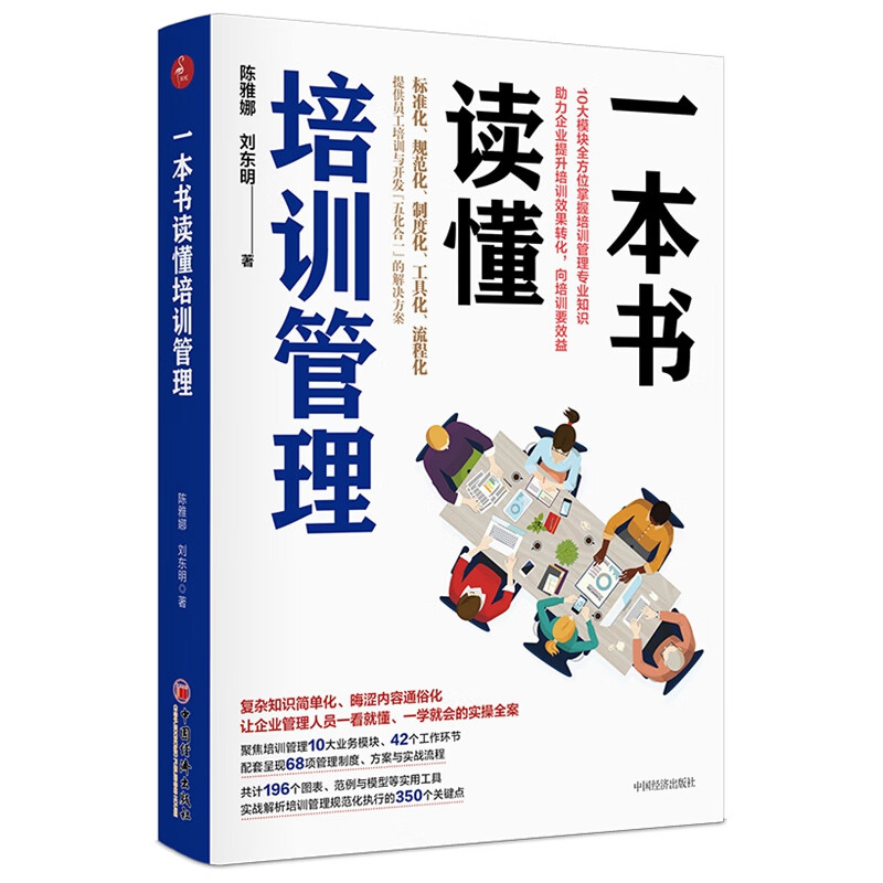 一本书读懂培训管理