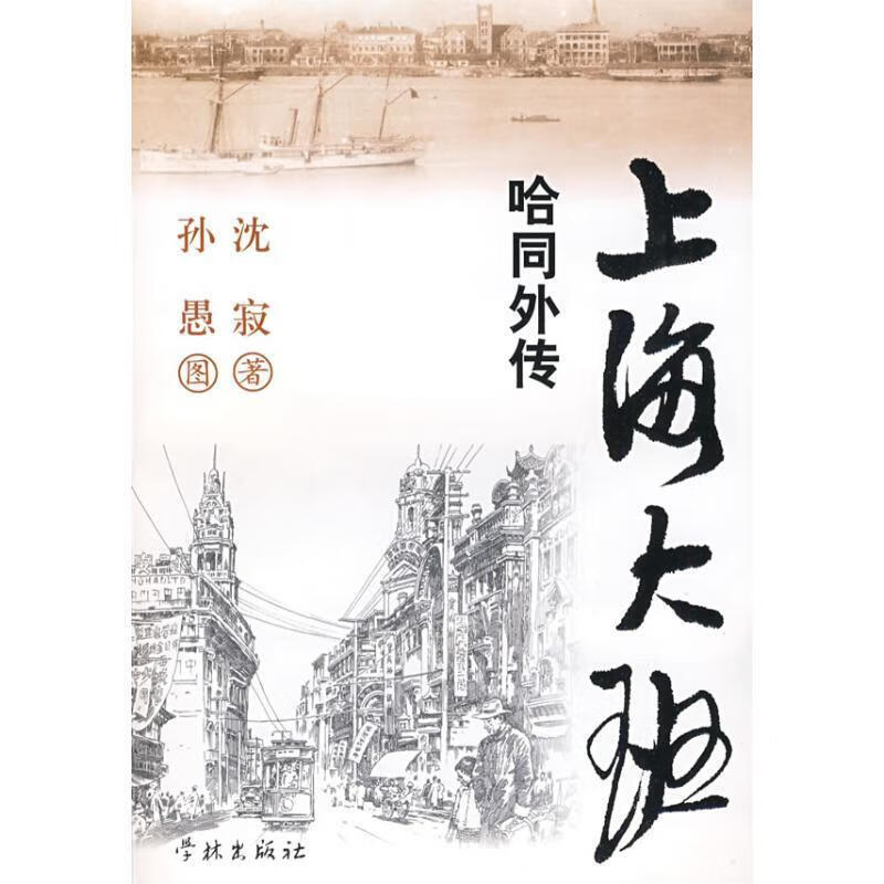 上海大班 沈寂 著
