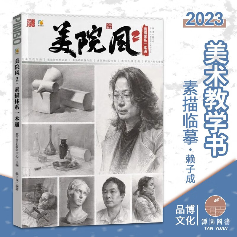 美院风2素描体系一本通2023品博赖子成绘画基础几何体静物单体组合头像石膏肖像范画步骤教材美术临摹联考统考素描造型基础绘画书籍 美院风2素描体系一本通