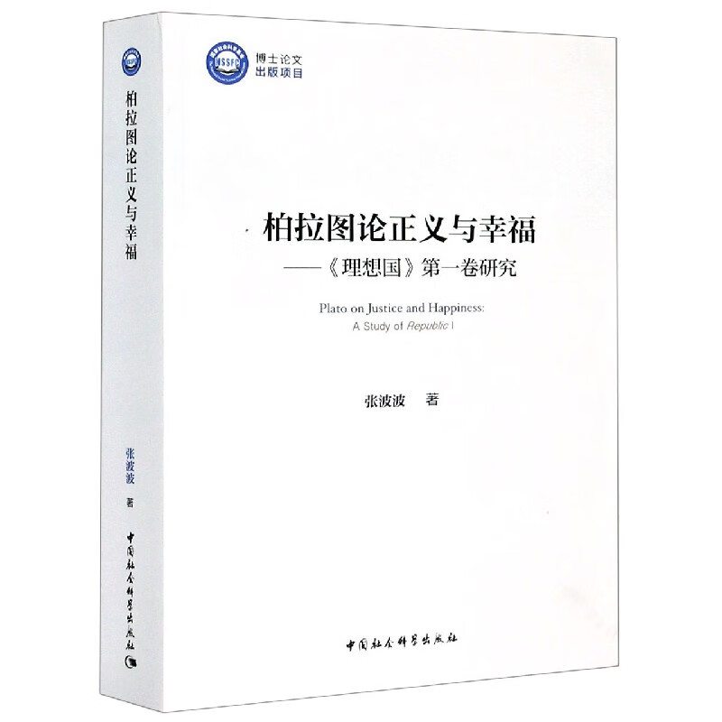 柏拉图论正义与幸福--理想国第一卷研究
