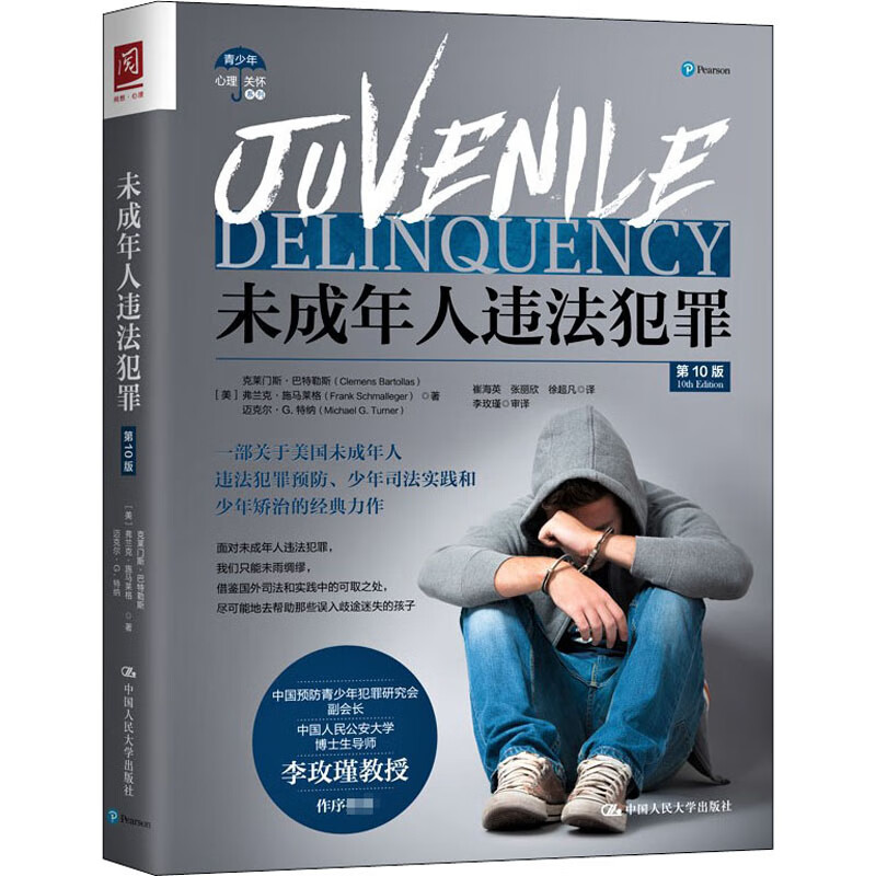 未成年人违法犯罪 第10版